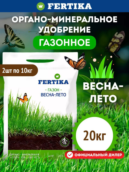 Органо-минеральное удобрение Fertika / Фертика Газон Весна-Лето, 2 шт по 10 кг (20 кг ...