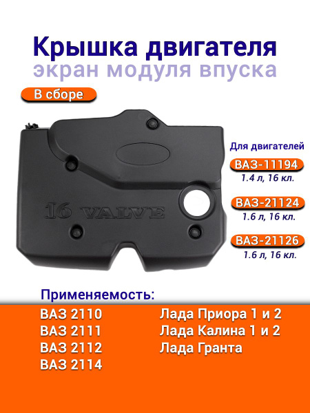 Крышка двигателя экран модуля впуска ВАЗ 2110 2114 Лада Гранта Калина ...