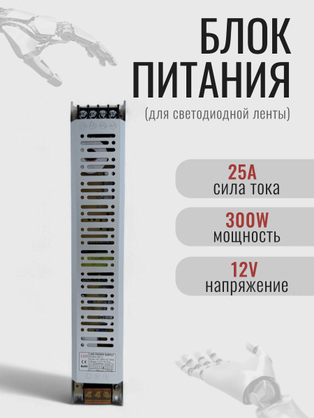 Блок питания для светодиодной ленты 12V 300W 310mm*53mm*22mm (12V300W) купить на OZON по низкой ...