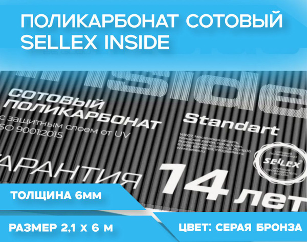 Сотовый поликарбонат Sellex Inside 6 мм, серая бронза, длина 6 метров, гарантия 14 лет купить на ...