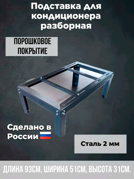 Подставка универсальная под кондиционер купить на OZON по низкой цене ...