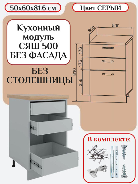 Кухонный модуль с ящиками без фасада 50х60х81 6 каркас шкафа кухонного корпус шкафа СЯШ 500