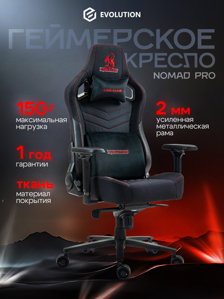 Игровое компьютерное кресло EVOLUTION NOMAD PRO Black/Red, 4D подлокотники, Мультиблок купить на ...