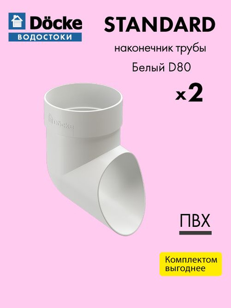 Колено сливное Docke/Дёке STANDARD D80 Белый RAL9003 (упаковка 2 шт) - Водосток для крыши дома ...