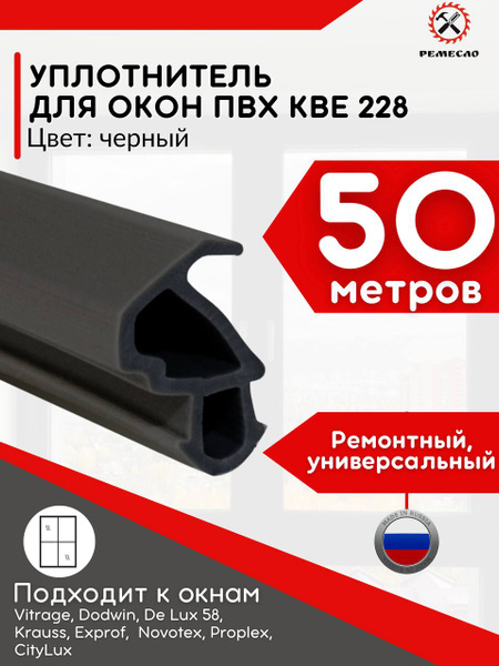 Уплотнитель для окон пвх и дверей пластиковых 50 метров черный KBE 228 купить на OZON по низкой ...