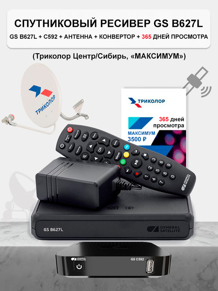 Спутниковый приёмник-ресивер GS B627L + C592 Триколор ТВ МАКСИМУМ 365 дней просмотра Центр ...