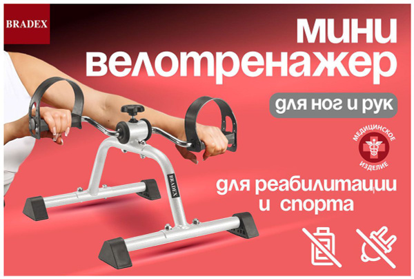Тренажер педальный для ног и рук Bradex SF 0945, белый купить на OZON по низкой цене (1905042152)