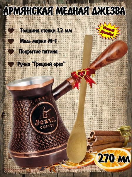 Турка JEZVA COFFEE медная армянская ручной работы 250мл., патина купить на OZON по низкой цене ...