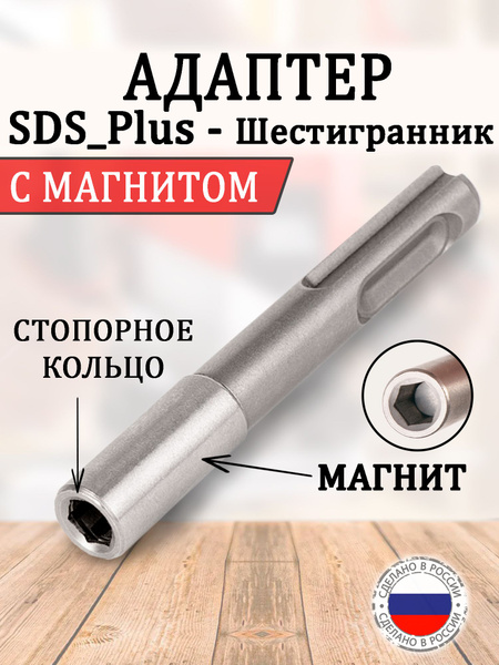 Адаптер SDS-Plus шестигранник HEX 1/4, 75 мм НА МАГНИТЕ. купить на OZON ...