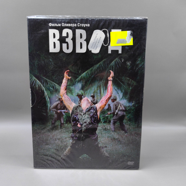 Взвод. Dvd. Фильм 1986 года. Режиссёр Оливер Стоун. Драма. Рейтинг 18+. Лицензия. купить на OZON ...