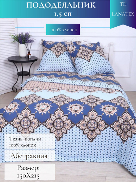 Пододеяльник 1,5 сп, 145x215 купить c доставкой на OZON по низкой цене (1907030379)