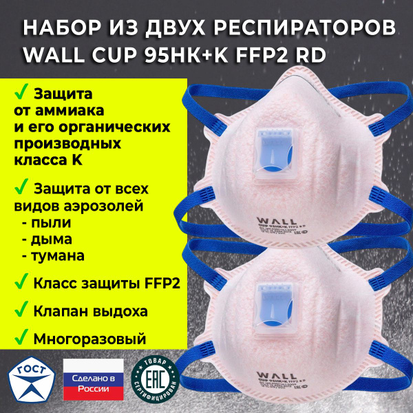 Wall Респиратор профессиональный, FFP2, размер Универсальный, 2 шт. купить на OZON по низкой ...