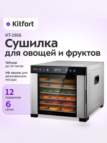 Kitfort КТ-1916 сушилка для овощей и фруктов купить на OZON по низкой цене (258776832)