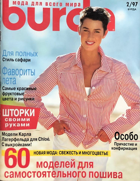 Журнал Бурда (Burda) № 2 1997 год Новый #70 купить на OZON по низкой цене (1912519423)