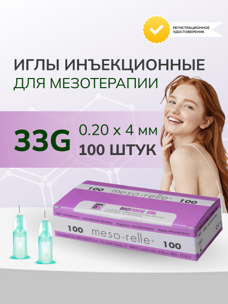 Игла для мезотерапии Meso-relle 33G (0.20x4 мм, 100 штук в упаковке ...