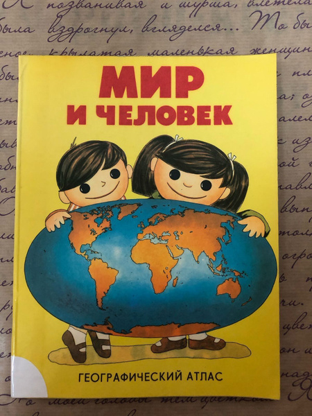 Мир и человек. Географический атлас купить на OZON по низкой цене ...