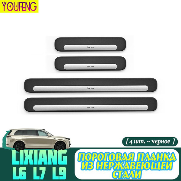 Накладки на пороги LiXiang L6 / L7 / L9 2022-2025купить c доставкой на OZON по низкой цене ...