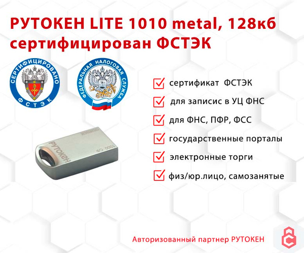 ЭЦП Рутокен Lite metal 1010, сертифицированный ФСТЭК 128 КБ купить c ...