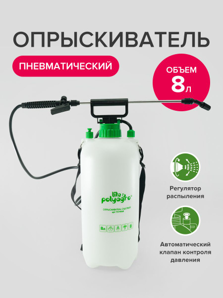 Опрыскиватель садовый помповый пневматический 8 л Polyagro купить на OZON по низкой цене (513351612)