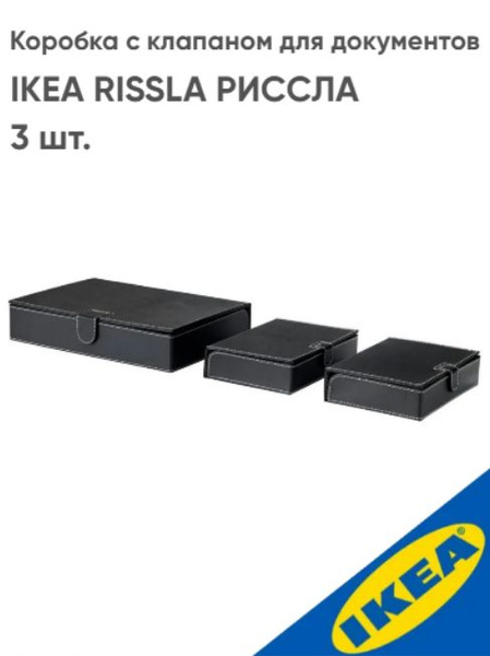Коробка IKEA RISSLA РИССЛА с клапаном для документов, 3 шт., черный ...