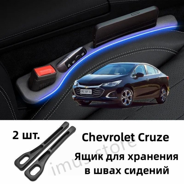 Chevrolet Cruze Ящик для хранения в швах сидений, 2 шт. купить c ...