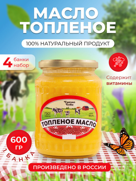 Топленое масло Белорусское луговое сливочное 4 банки 2400 грамм / масло ...