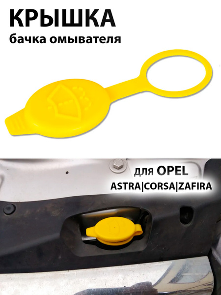 Крышка горловины бачка омывателя для Opel Astra Zafira Corsa Опель ...