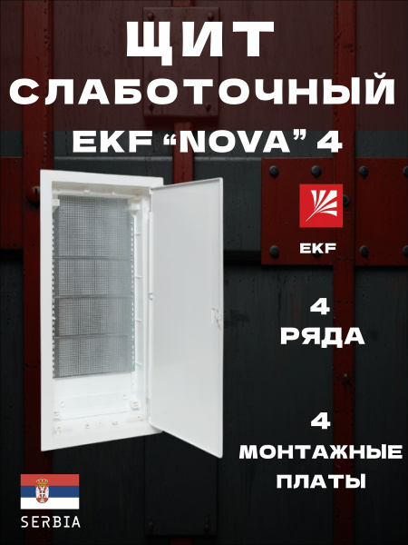 Встраиваемый слаботочный щит EKF "Nova" 4 габарит с пластиковой дверью IP40 EKF (в сборе), nv-mb ...