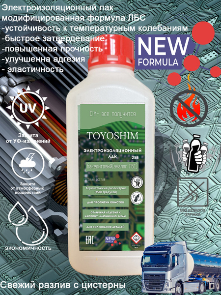 TOYOSHIM 255 термоустойчивая электроизоляционная смесь бакелитовый лак и ЛБС-1 ГОСТ 901-78 для ...