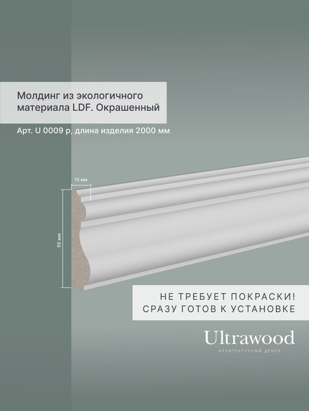 Молдинг Ultrawood U 0009 p 2.00 окрашенный 2000 х 55 х 15 мм купить на OZON по низкой цене ...