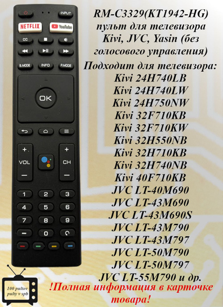 RM-C3329(KT1942-HG,RC-20) (без голоса )пульт для телевизора Kivi, JVC ...
