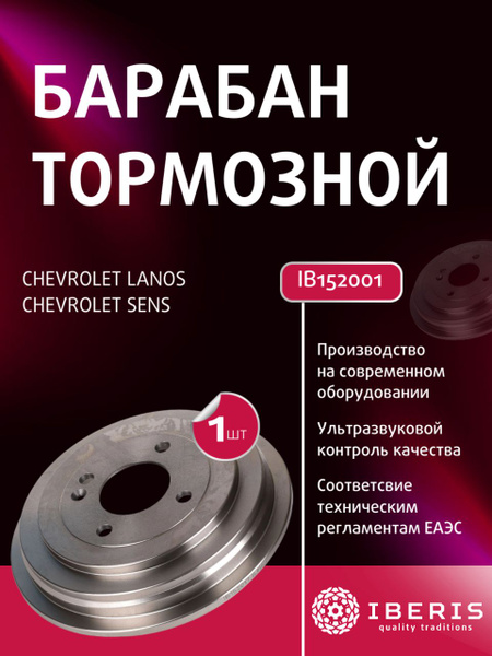 IBERIS барабан тормозной для Шевроле Ланос, Сенс, Chevrolet Lanos, Sens ...