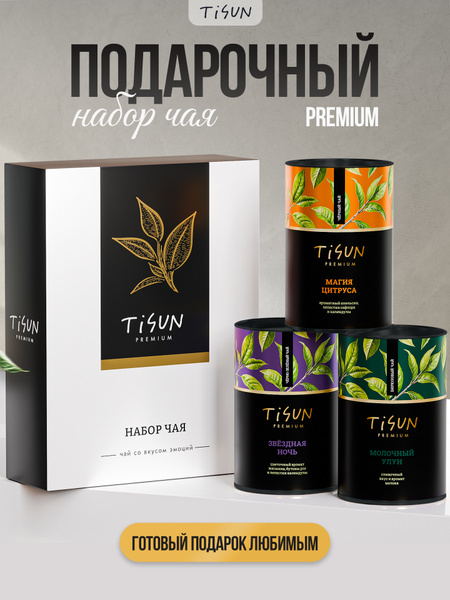 Чай листовой Tisun 150 гр / Подарок мужчине, подарочный набор для ...