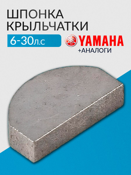 Шпонка крыльчатки помпы (сегментная) для Yamaha, Hidea, Gladiator ...