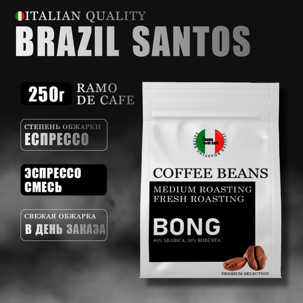 Кофе в зернах 250г, ОБЖАРКА В ДЕНЬ ЗАКАЗА, Эспрессо смесь для ...