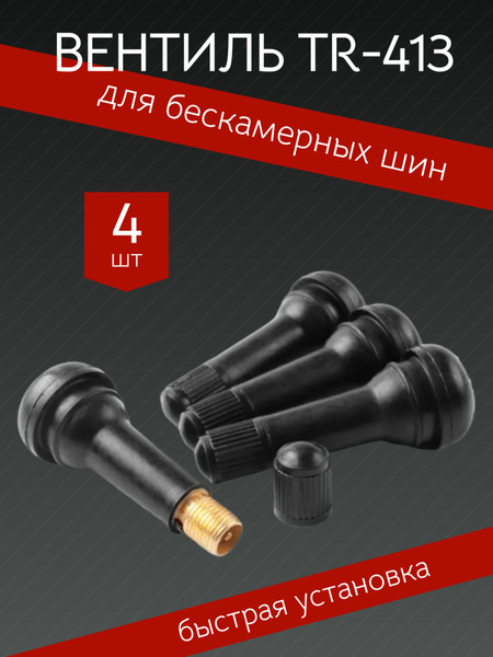 Вентиль для бескамерных шин TR-413, набор автомобильных вентилей - 4 шт ...
