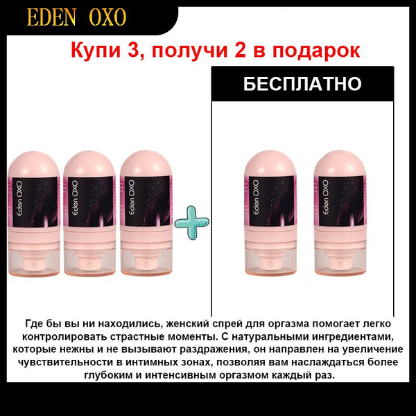 EDEN OXO/Женский спрей для оргазма, стимулирует оргазмическое удовольствие, необходимая вещь для ...