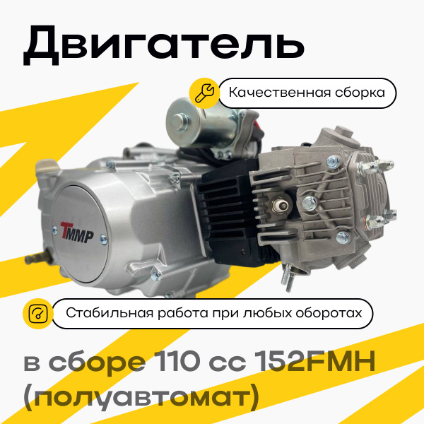 Двигатель в сборе 110 сс 152FMH (полуавтомат) купить c доставкой на ...