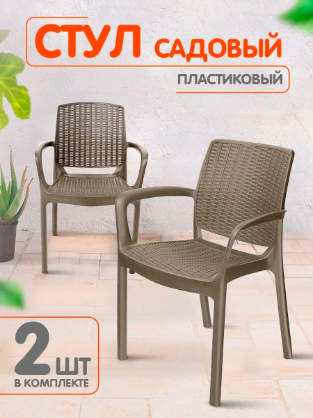 Комплект 2 шт пластиковых кресел Elfplast "Родос" для дачи 344, современная садовая мебель для ...