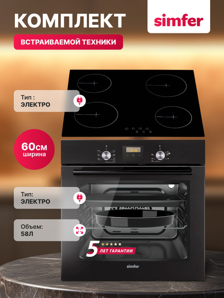 Комплект встраиваемой техники S66B000 Simfer 60см: электрическая варочная панель и электрический ...