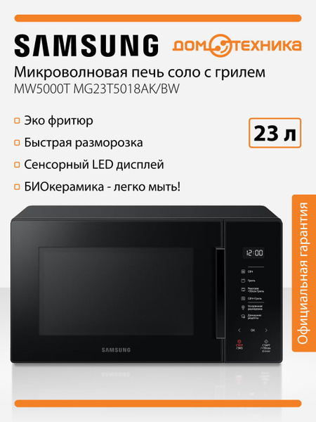 Микроволновая печь Samsung с грилем MG23T5018AK/BW, 1200 Вт, 23 л, с ...
