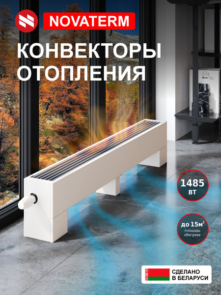 Конвектор напольный Новатерм 148х250х1400, водяной, белый, радиатор ...