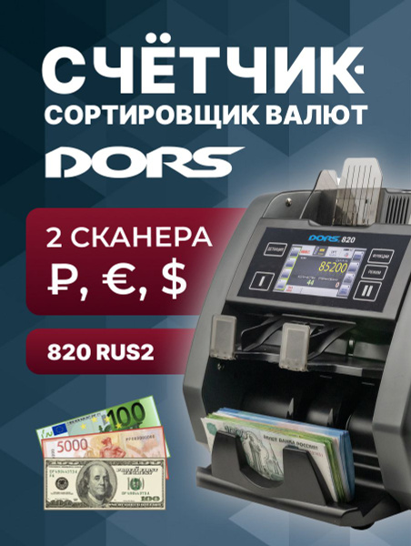 Счетчик-сортировщик банкнот DORS 820 RUS2 (USD, EUR, RUB) двухкарманный , 2 сканера купить на ...