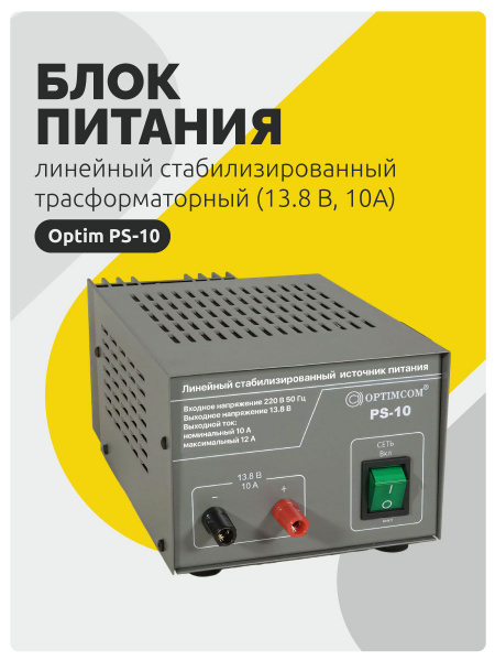 Блок питания трансформаторный Optim PS-10, для радиоаппаратуры (13.8В, 10А) купить на OZON по ...