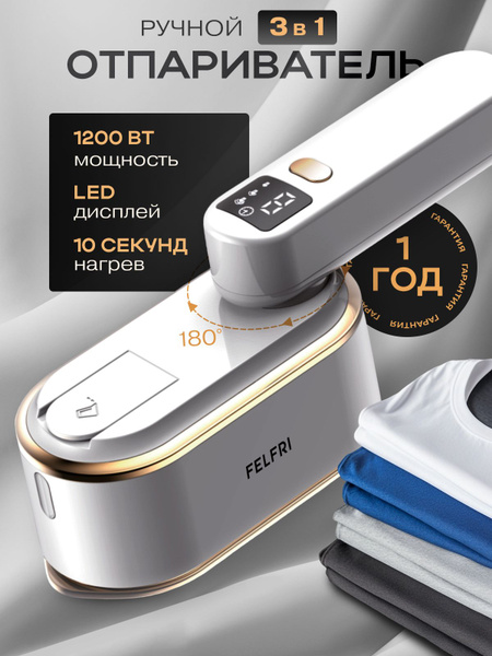 Отпариватель для одежды ручной мощный FELFRI купить на OZON по низкой цене (2188173123)