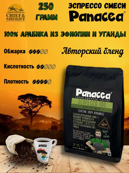Кофе в зернах Эспрессо 100 (100% арабика Африка), Panacea-coffee, 250 гр купить на OZON по ...