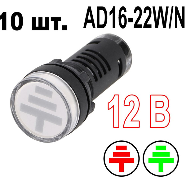 Красная+Зелёный, AD16-22W/N, 12 В, сигнальная лампа , пластик, влагозащищенная, светодиодная LED ...