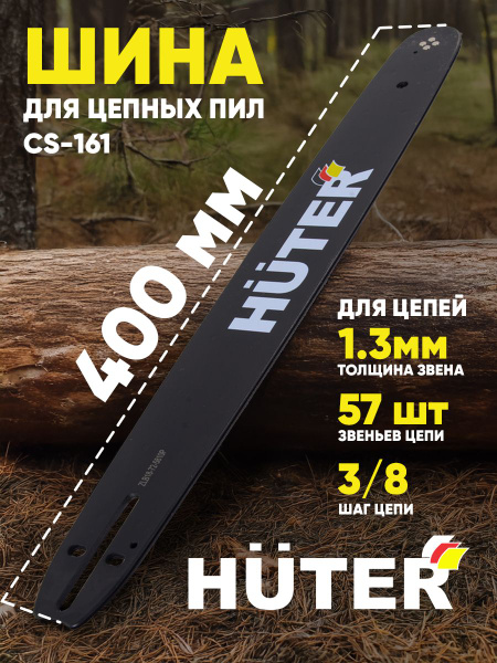 Шина CS-161 HUTER для BS-40, BS-45M, 40 см купить на OZON по низкой цене (1903996435)