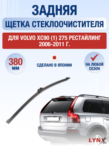 Задний дворник для Volvo XC90 (1) 275 Рестайлинг / 2006 2007 2008 2009 ...