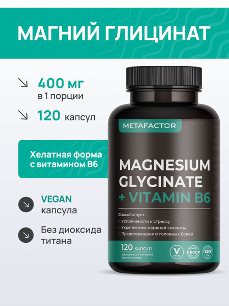 METAFACTOR Магний хелат глицинат 400 мг с витамином В6 / magnesium ...